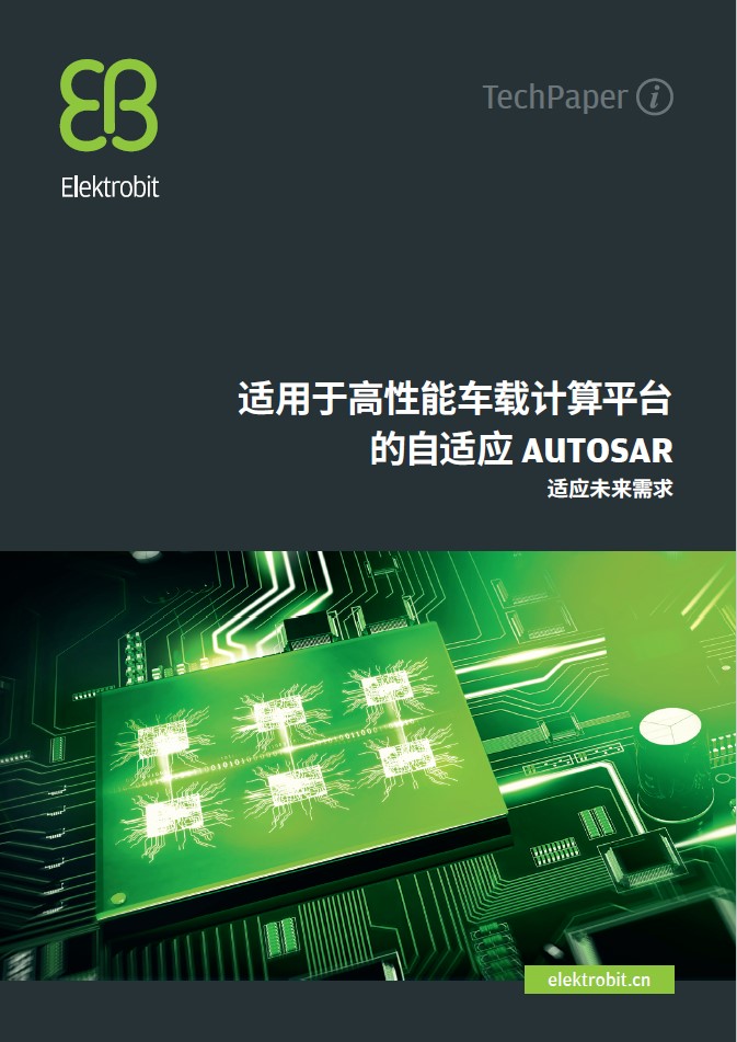 用于高性能车载计算平台（HPC）的自适应 AUTOSAR工具 | Elektrobit