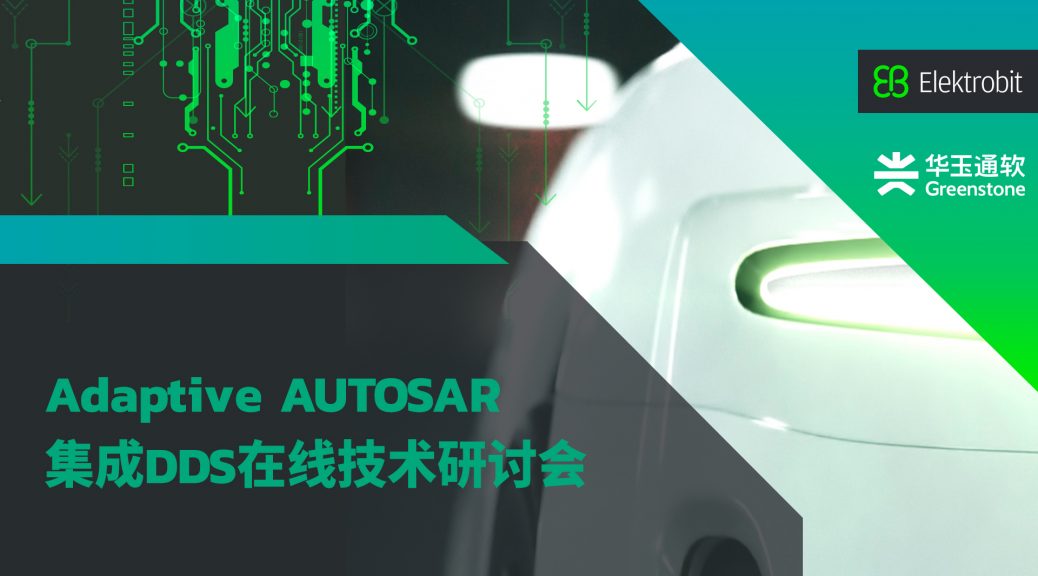Elektrobit - 为汽车行业提供嵌入式互联软件产品和工程服务，包括AUTOSAR基础软件和配置工具、功能安全和高性能操作系统的全球供应商