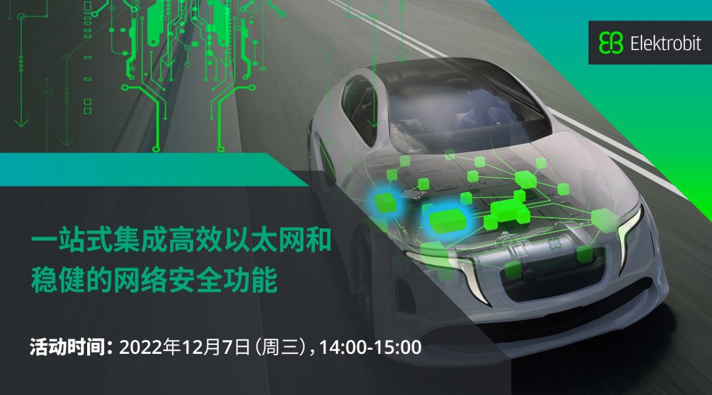 Elektrobit - 为汽车行业提供嵌入式互联软件产品和工程服务，包括AUTOSAR基础软件和配置工具、功能安全和高性能操作系统的全球供应商