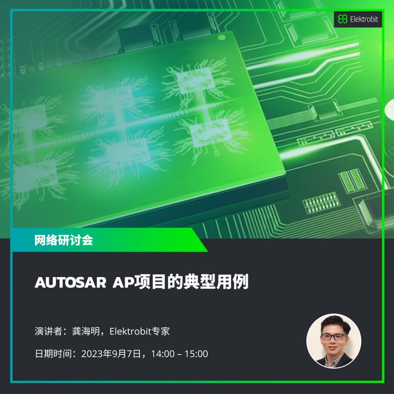 AUTOSAR AP项目的典型用例网络研讨会 | Elektrobit