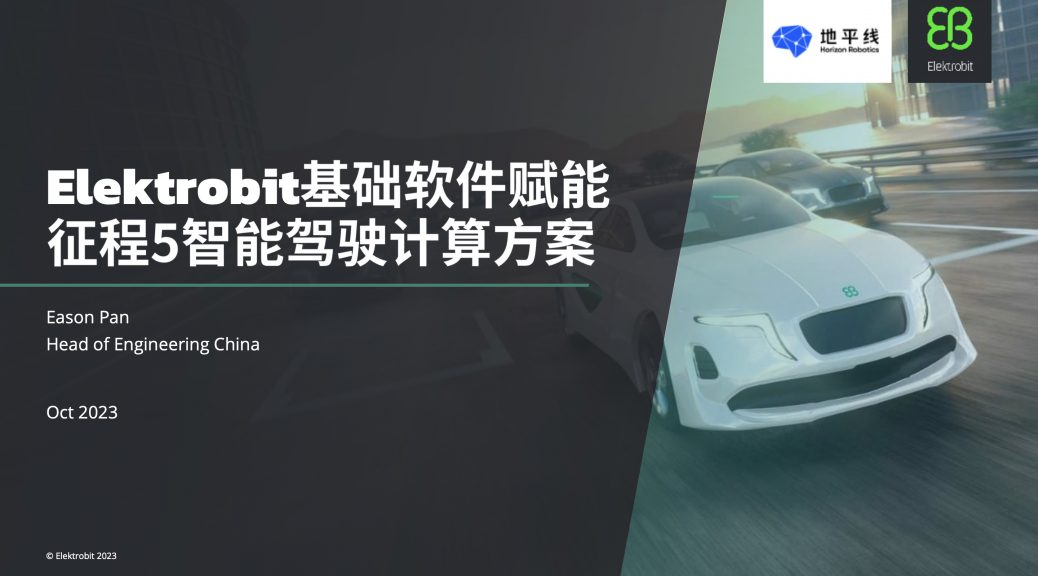 Elektrobit - 为汽车行业提供嵌入式互联软件产品和工程服务，包括AUTOSAR基础软件和配置工具、功能安全和高性能操作系统的全球供应商