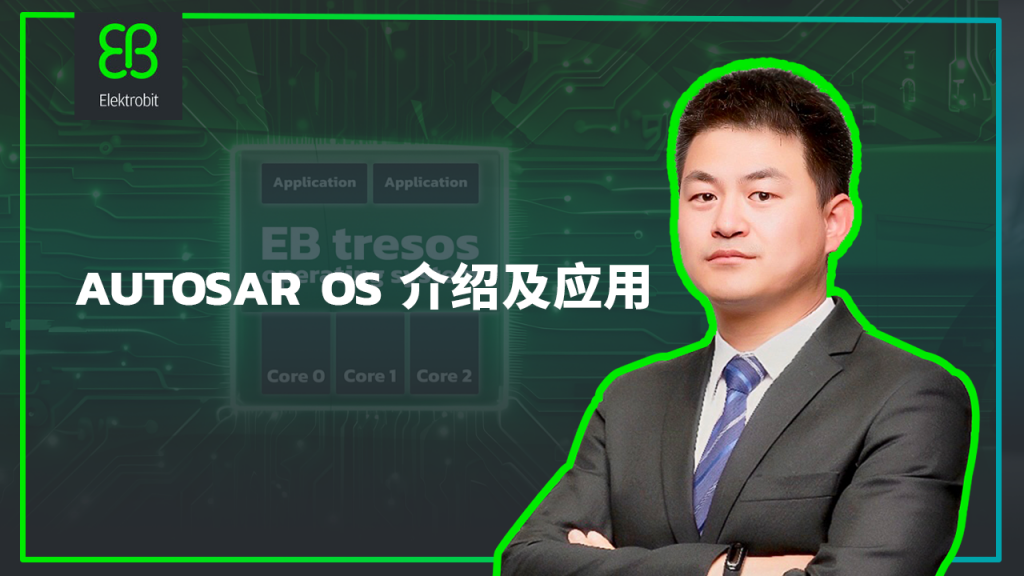 AUTOSAR OS介绍及特性应用 | Elektrobit