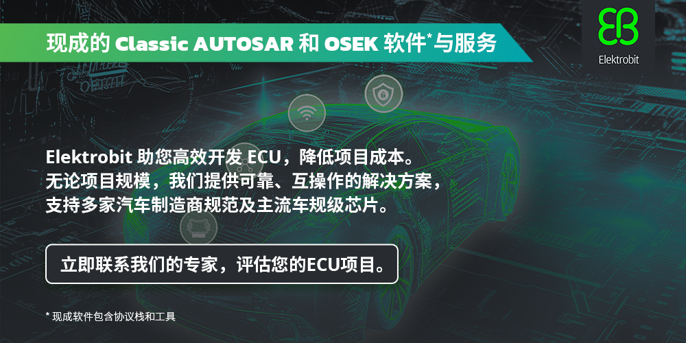 Elektrobit - 为汽车行业提供嵌入式互联软件产品和工程服务，包括AUTOSAR基础软件、操作系统和配置工具、功能安全和高性能控制器 ...