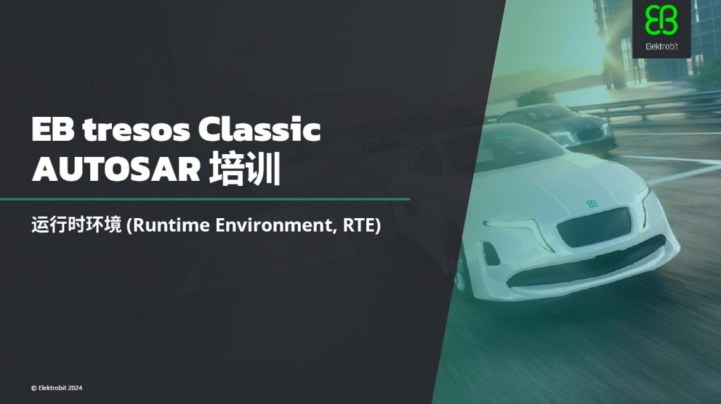 EB tresos Classic AUTOSAR运行时环境（RTE）培训 | Elektrobit