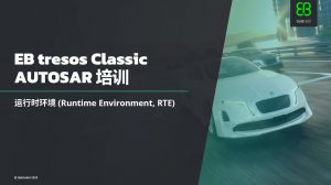 EB tresos Classic AUTOSAR运行时环境（RTE）培训 | Elektrobit